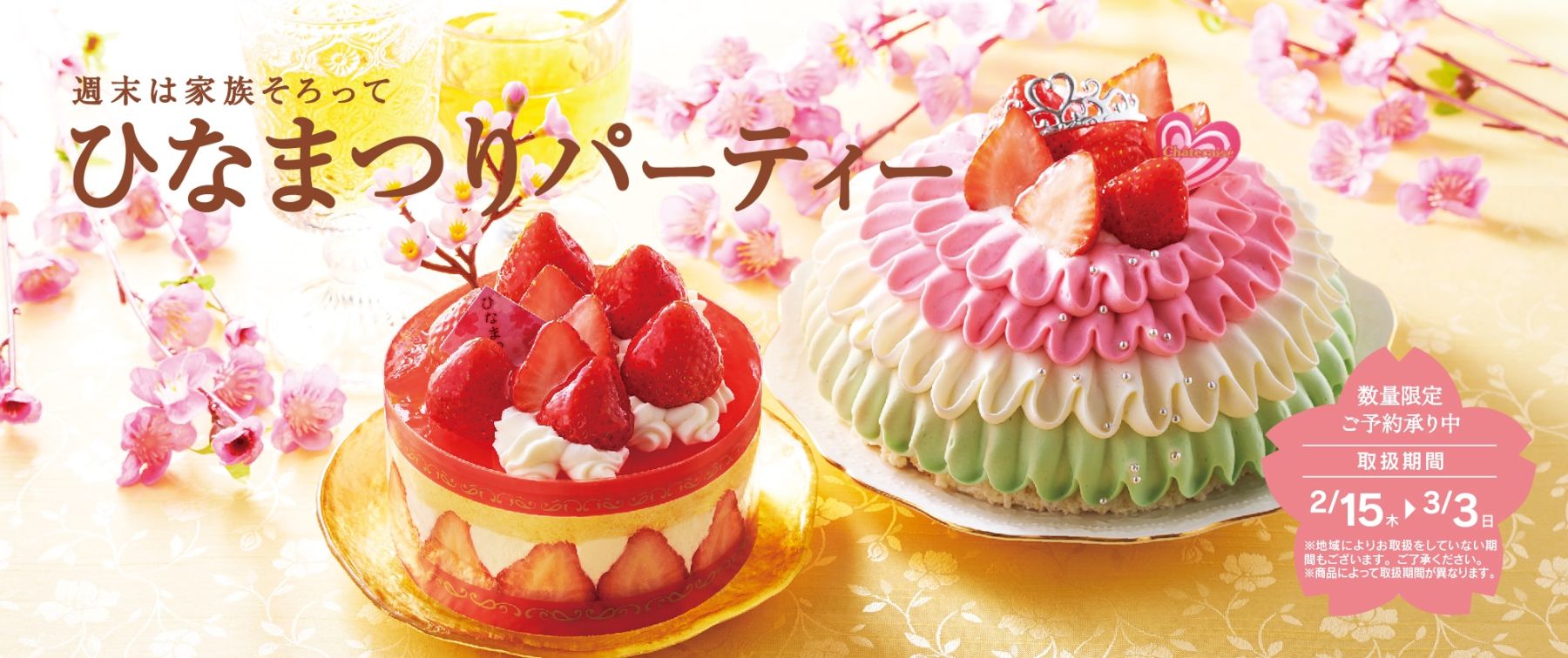 シャトレーゼ“ひな祭りケーキ”2024、「プレミアム苺フレジェ」「きらぴ香苺のフリルデコレーション」など (2024年2月7日 ...