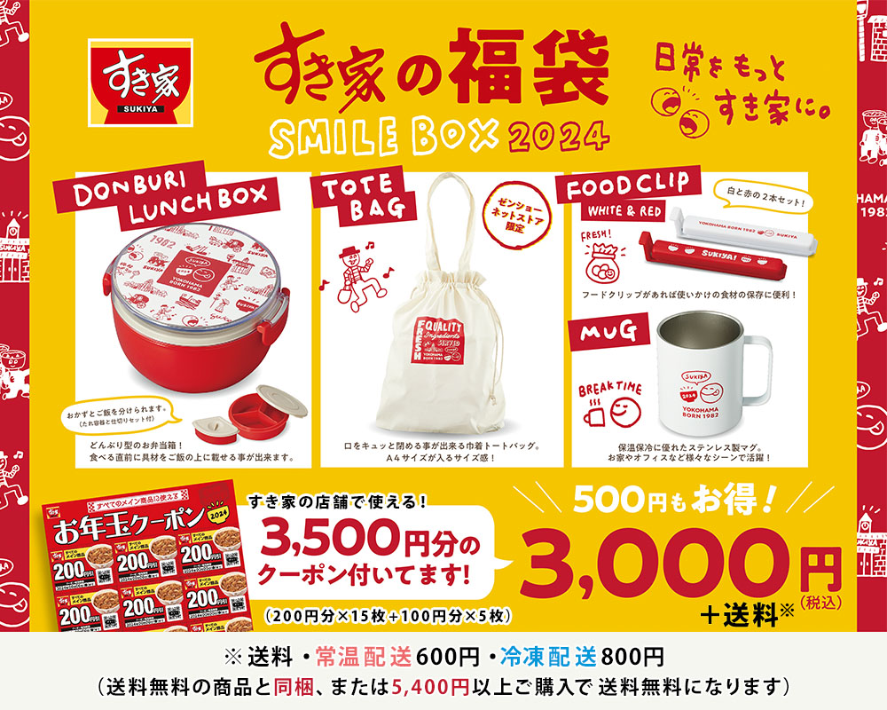 すき家の福袋「スマイルボックス2024特別版」オンライン販売、特別版限定トートバッグとランチボックス･マグカップ･フードクリップ･クーポン3500円分入りで販売額3000円 (2023年12月 ...