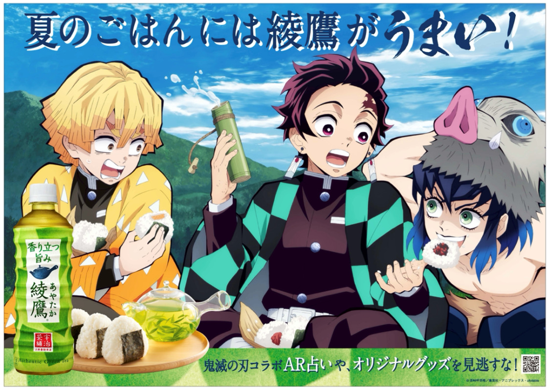 綾鷹「鬼滅の刃」サマーコラボ開催、ハンディうちわ･着るタオルポンチョなどプレゼント、AR占いやコラボレシピ紹介も/コカ･コーラシステム ...