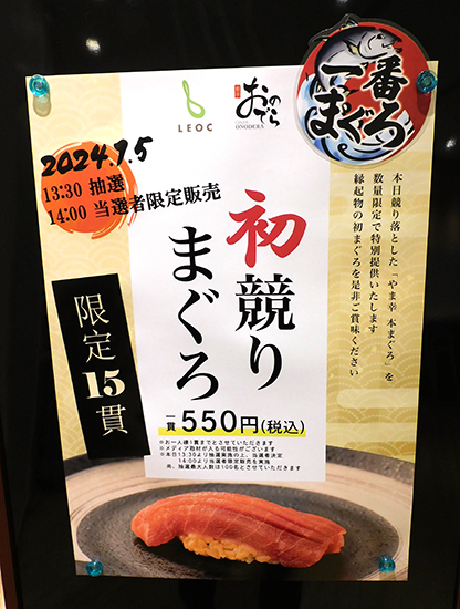 LEOC、初競りマグロの握り寿司を社員食堂で販売 (2024年1月12日) - エキサイトニュース