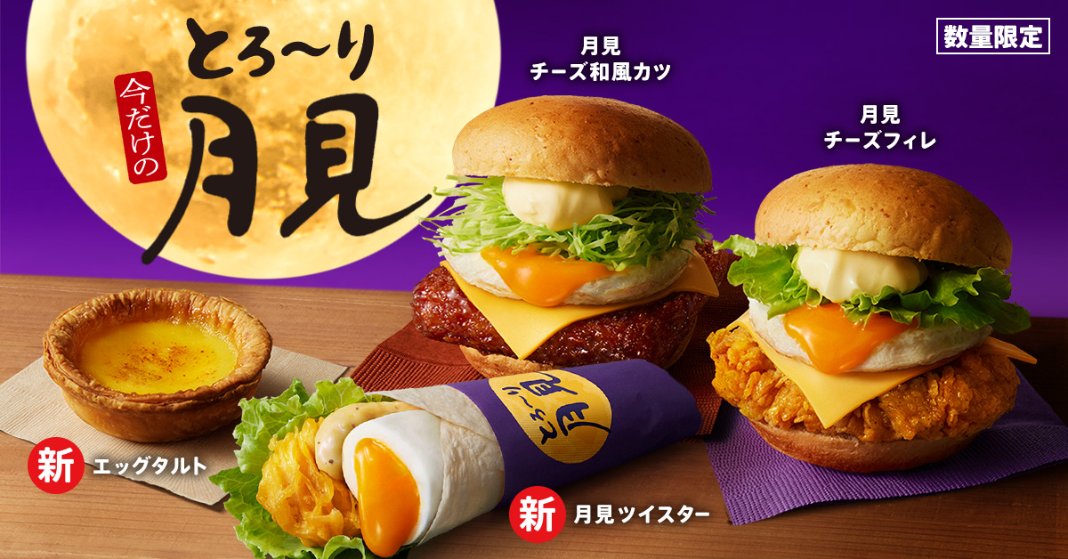 KFC“とろ～り月見”2023年も発売、新登場「月見ツイスター」、9年ぶり「エッグタルト」復活、月見チーズフィレバーガー･月見チーズ和風カツバーガーも/ケンタッキーフライドチキン (2023年 ...