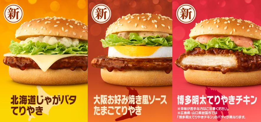 マクドナルド「大人のご当地てりやき」発売、北海道じゃがバタ･大阪お好み焼き･博多明太てりやきチキン、朝マック「てりやきマフィン」復活も ...