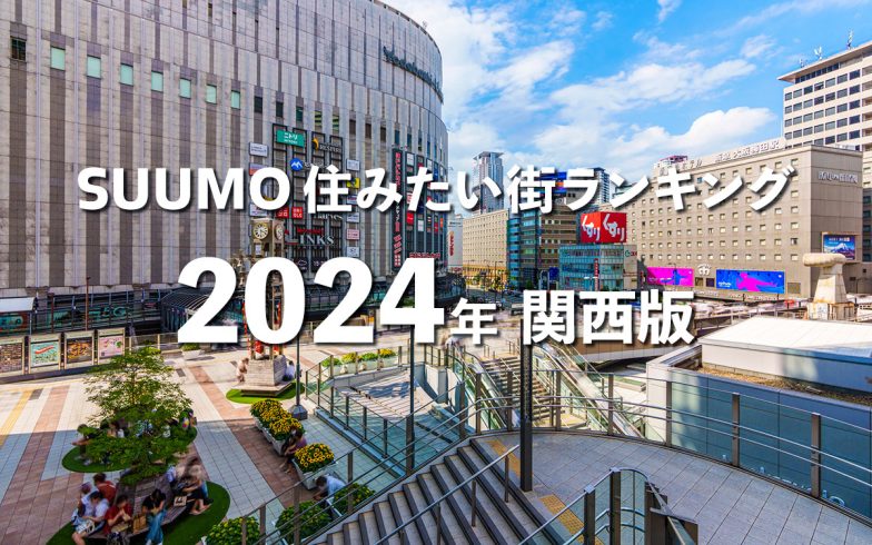 「SUUMO住みたい街ランキング2024関西版」梅田が西宮北口と大差で3年連続1位に！ 本町、尼崎も躍進 (2024年3月7日) - エキサイトニュース