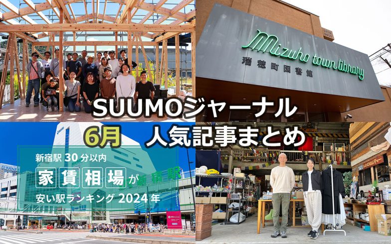 「家を自分でデザイン＆組み立てられる家づくりサービス『NESTING』がおもしろい」「図書館を町民ら主導でリノベ！『瑞穂町図書館』」【6月人気記事まとめ】 (2024年7月30日 ...