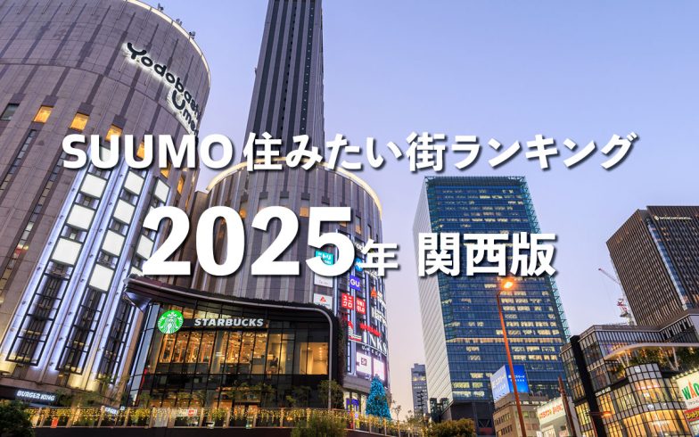 「SUUMO住みたい街ランキング2025 関西版」梅田が4年連続で1位！ 「穴場だと思う街」に大国町＆桂がTOP5に初ランクイン (2025年3月19日) - エキサイトニュース