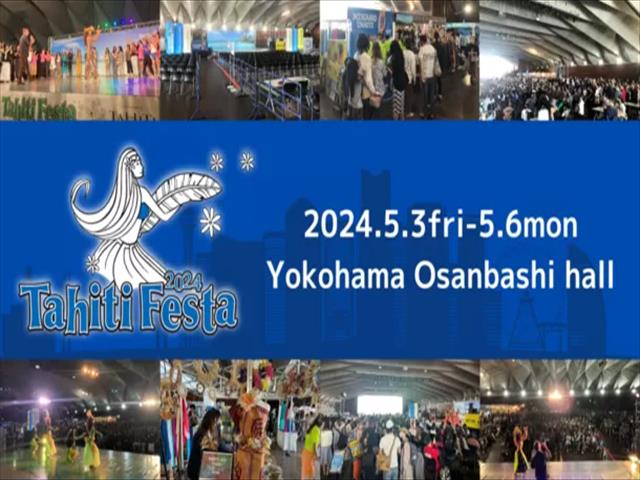 【入場無料】南国「タヒチ」の魅力を体感！「Tahiti Festa 2024 Yokohama」GWに開催｜横浜大さん橋ホール (2024年4月8日) - エキサイトニュース