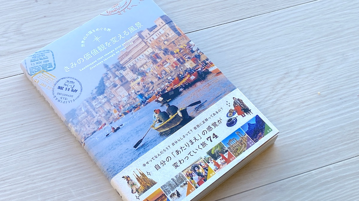 【きみの価値観を変える風景】自分の「あたりまえ」が変わっていく74の旅！TABIZINE渾身の新作絶景本｜ギフトにも (2025年9月1日) - エキサイトニュース