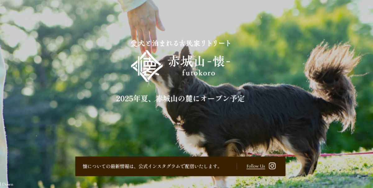 【愛犬と一緒に宿泊OK】古民家リトリート「赤城山 - 懐 -」9月オープン！予約受付中 (2025年7月28日) - エキサイトニュース