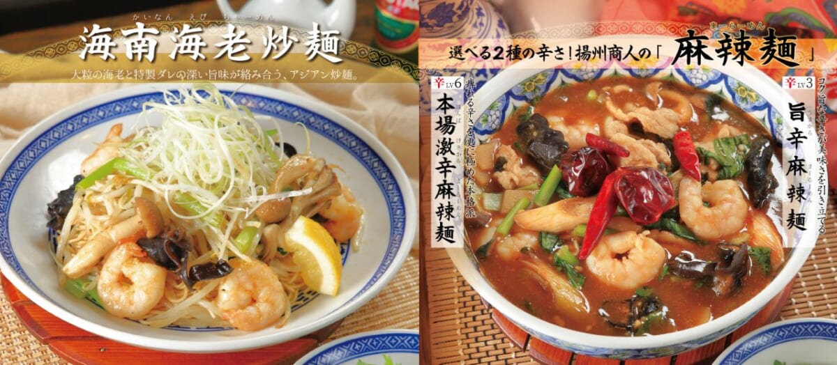 【期間限定！中国ラーメン揚州商人の秋メニュー】「海南海老炒麺＜かいなんえびちゃーめん＞」と選べる2種の辛さ「麻辣麺」が登場 (2025年9月21日) - エキサイトニュース