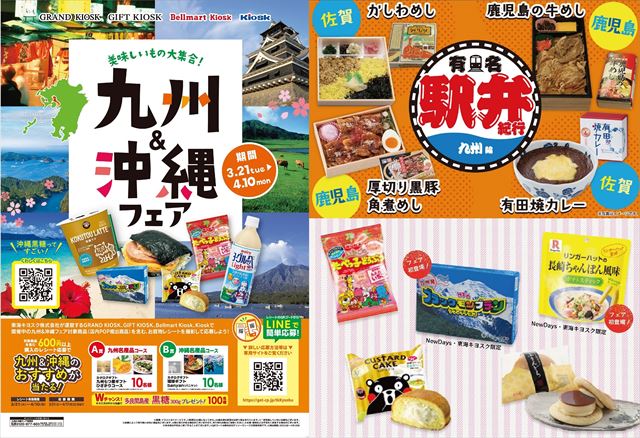 【東海キヨスク】九州＆沖縄のおいしいものが集まるフェア開催「有名駅弁紀行 九州編」も同時開催！ (2023年3月20日) - エキサイトニュース