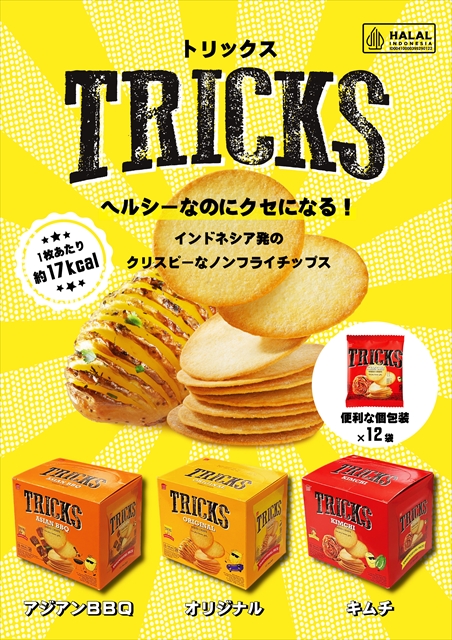 ヘルシーなインドネシアのノンフライポテトチップス「TRICKS＜トリックス＞」全国発売！渋谷スクランブルスクエアにポップアップショップも (2024年1月21日) - エキサイトニュース