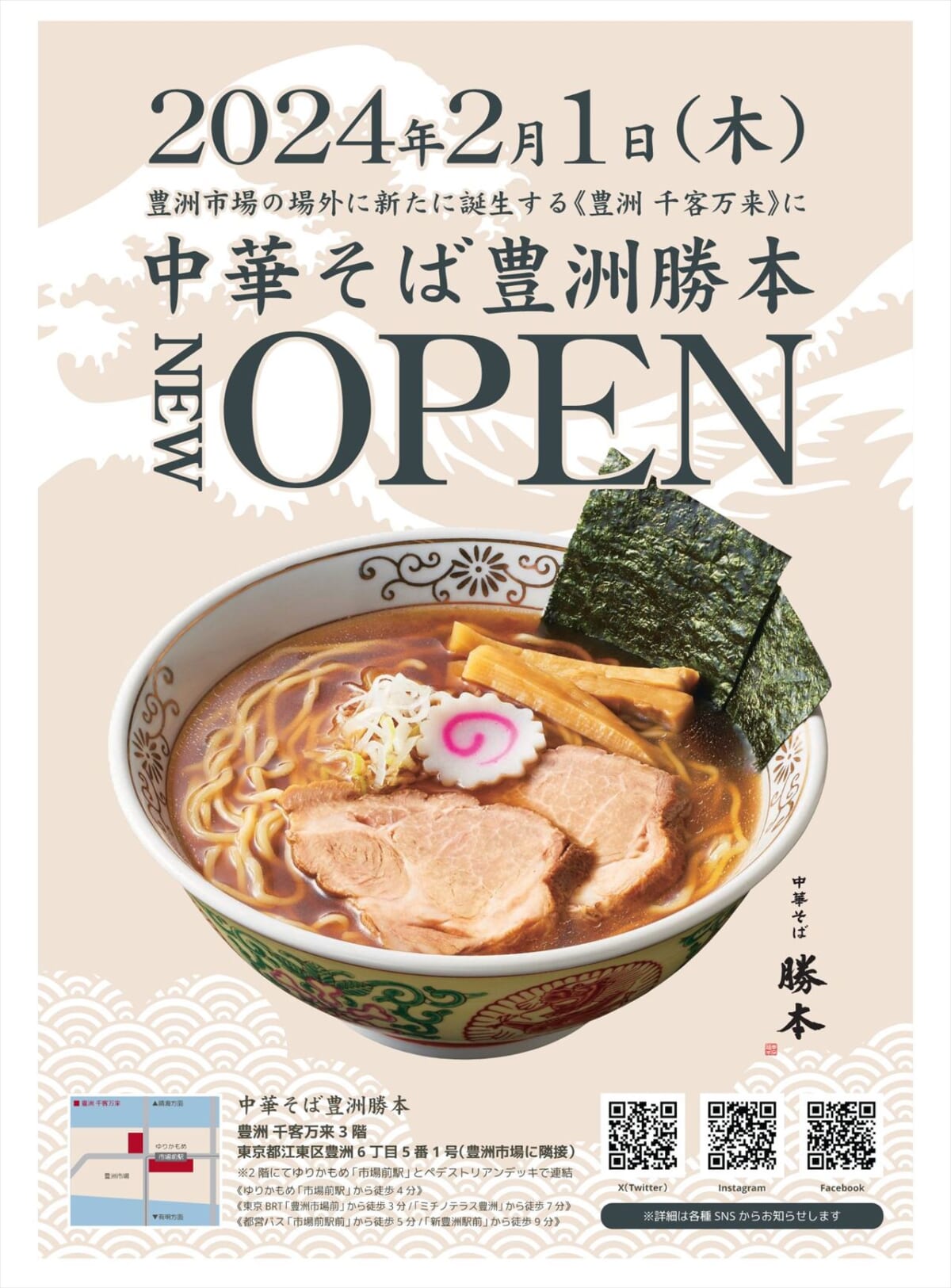 豊洲に「中華そば勝本」の新店が2月1日オープン！看板メニュー・煮干し醤油中華そばや新メニューも登場予定 (2024年1月12日) - エキサイトニュース