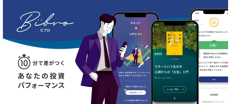 個人のレベルに合わせたお金と投資の学習アプリ「Bibro」パーソナライズ精度を向上 (2023年1月17日) - エキサイトニュース