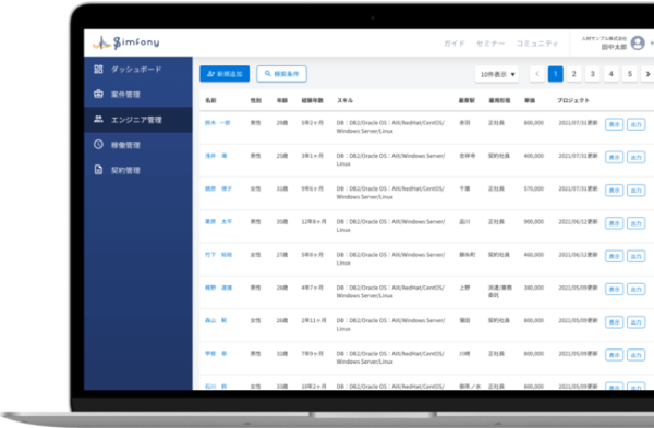 エンジニアの派遣・業務委託に関する業務を支援する「Simfony」β版 (2021年10月14日) - エキサイトニュース