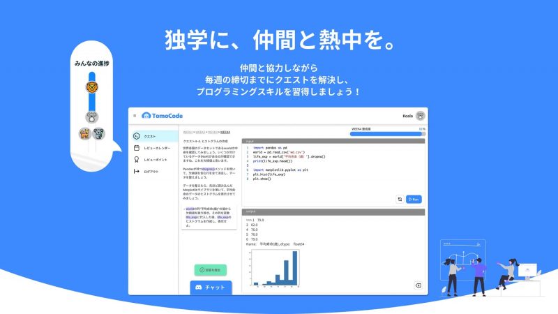 データサイエンスを“仲間”と学ぶ。初学者でもPythonをオンラインで学べるTomoCode (2023年1月9日) - エキサイトニュース