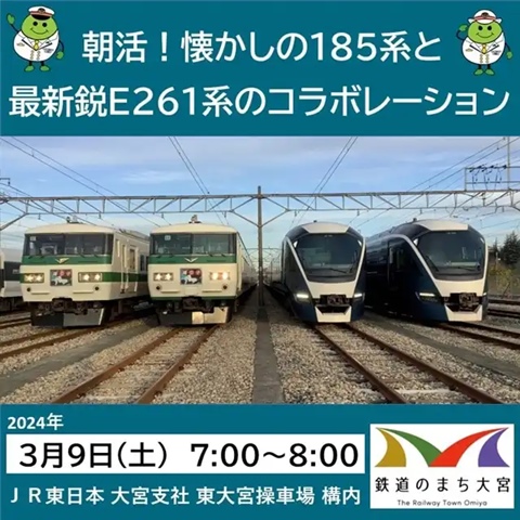 特急踊り子で活躍、懐かしの185系と最新鋭のE261系が並ぶ撮影会を3月開催（埼玉県さいたま市） (2024年2月16日) - エキサイトニュース