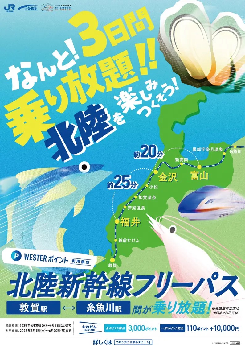 ガチで北陸の旅を楽しみたい人へ…3日間乗り放題「WESTERポイント北陸新幹線フリーパス」おトクになって再登場 4/30発売 JR西日本 (2025年4月29日) - エキサイトニュース