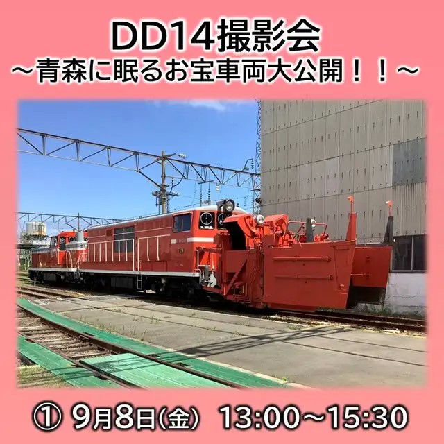 人気企画再び！除雪用の「DD14」ディーゼル機関車撮影会 運転台・機関室の見学や検修庫外での撮影も (2023年8月1日) - エキサイトニュース