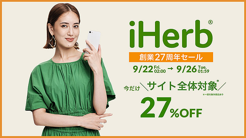 iHerb スペシャルセール 9/22～9/26 はサイト全体対象 27％OFF！ ⽇替わり商品 27％OFF のiHerb 創業27周年セールは10/3まで (2023年9月22日 ...