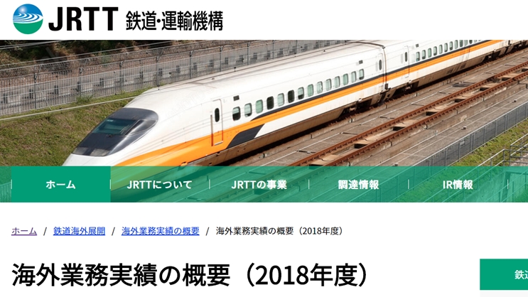 JRTT、鉄道海外展開における業務実績概要を公開 (2020年8月20日) - エキサイトニュース