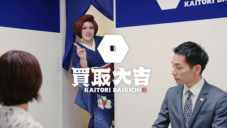 IKKOが「だーいきちぃーっ」連発する 買取 大吉 新CMがインパクト強すぎて悩殺！ ロゴも変更しリブランディング (2021年12月15日) - エキサイトニュース