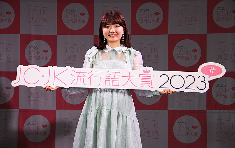 女子中高生トレンド JC・JK 流行語大賞 2023 が決定！ 中学生 高校生が気になる 人 モノ 場所 ことば の1～5位を Z世代マーケティング支援 AMF 椎木里佳 代表が詳しく解説 ...