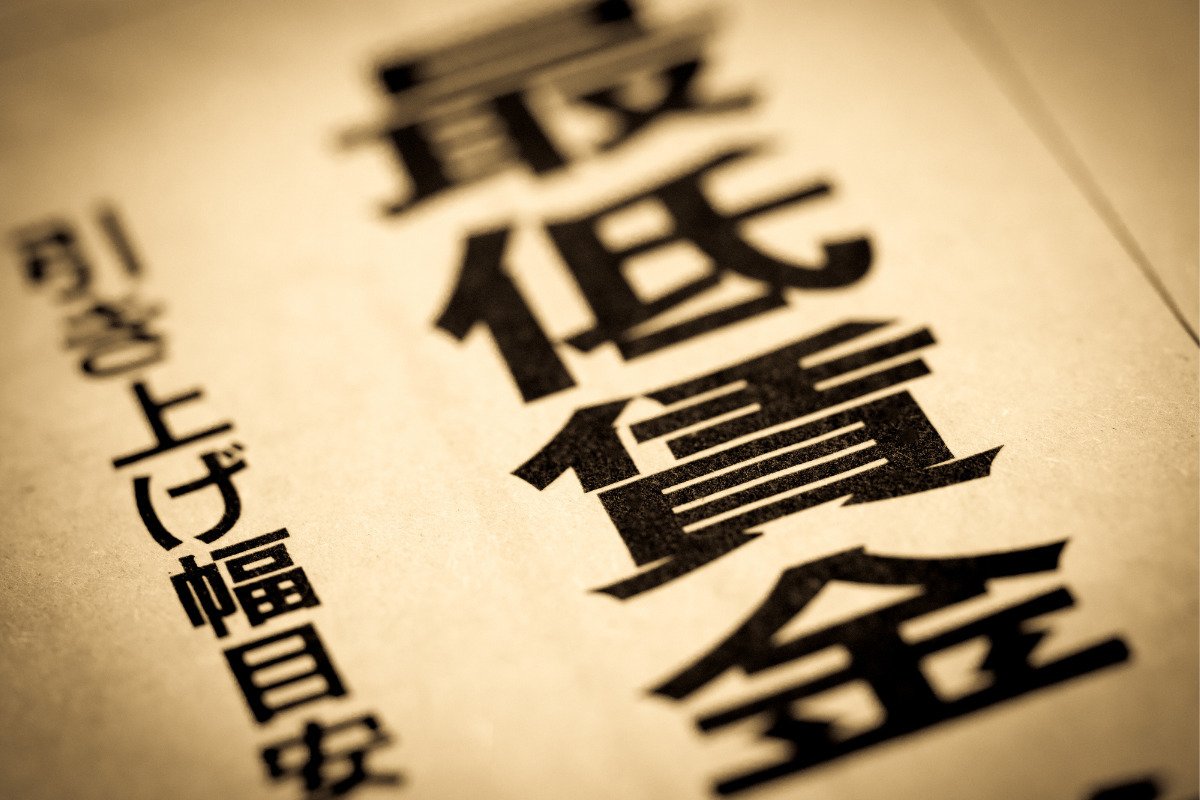 全都道府県で地域別「最低賃金」の答申済み。昨年度から31円引上げ、地域差は2円縮小へ (2022年8月28日) - エキサイトニュース