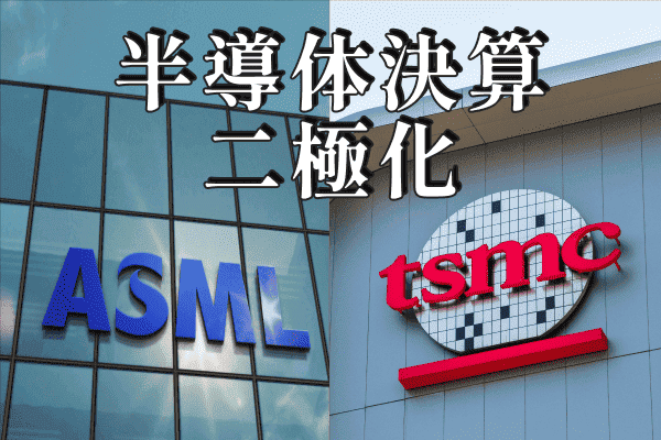 決算レポート：TSMC（AI半導体の好調で大幅増収増益）、ASMLホールディング（受注が大幅減） (2024年10月21日) - エキサイトニュース