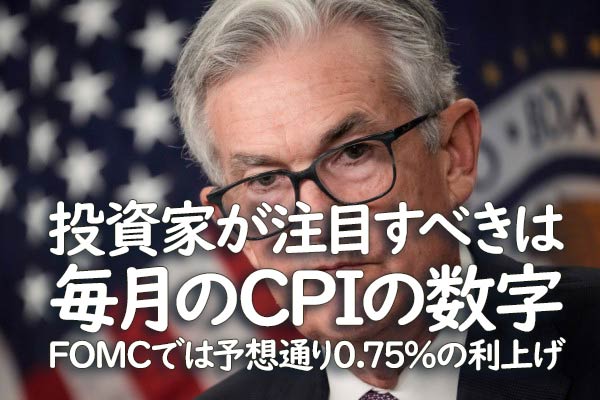 投資家が注目すべきは毎月のCPIの数字 FOMCでは予想通り0.75％の利上げ (2022年9月22日) - エキサイトニュース
