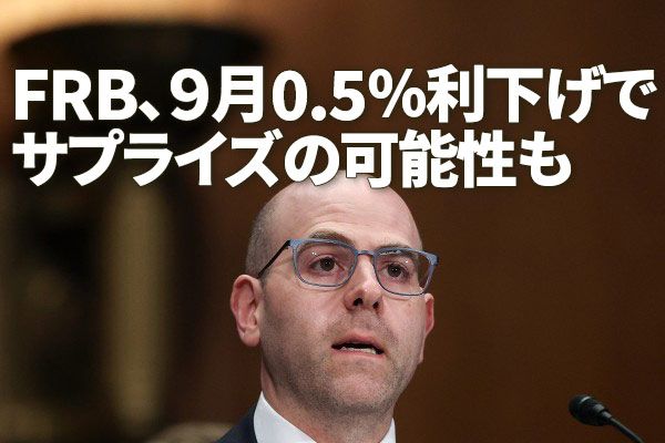 FRB、9月0.5％利下げでサプライズも～日銀利上げで長期金利はどこまで上がる～（愛宕伸康） (2025年9月17日) - エキサイトニュース
