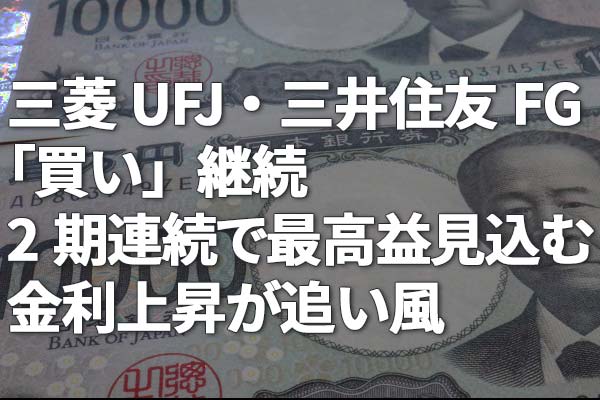 三菱UFJ・三井住友FG「買い」継続。2期連続で最高益見込む、金利上昇が追い風（窪田真之） (2024年8月27日) - エキサイトニュース