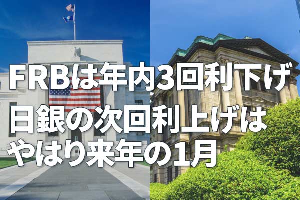 FRBは年内3回利下げ、日銀の次回利上げはやはり2026年1月（愛宕伸康） (2025年9月10日) - エキサイトニュース