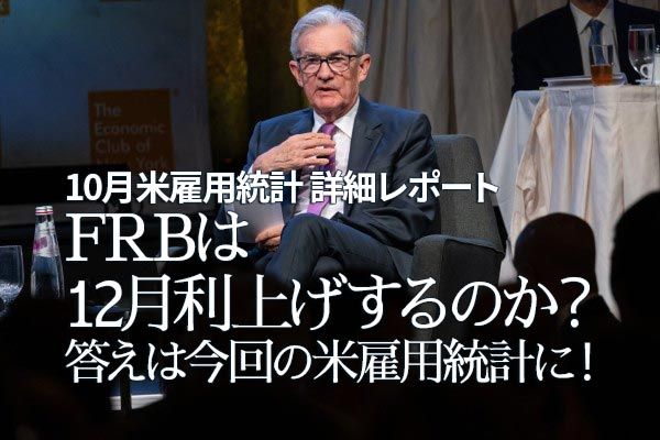 FRBは12月利上げするのか？答えは今回の米雇用統計に！10月米雇用統計 詳細レポート (2023年11月1日) - エキサイトニュース