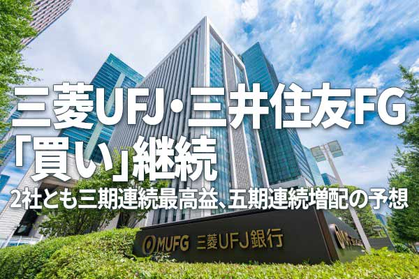三菱UFJ・三井住友FG「買い」継続。2社とも三期連続最高益、五期連続増配の予想（窪田真之） (2025年5月20日) - エキサイトニュース