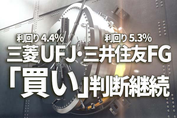 三菱UFJFG、三井住友FGの「買い」判断継続：利回り4.4％、5.3％ (2022年8月24日) - エキサイトニュース