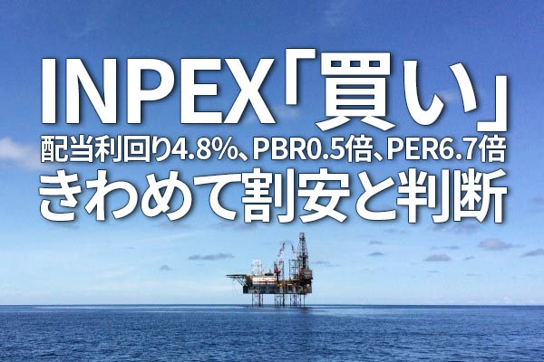INPEX「買い」：配当利回り4.8％、PBR0.5倍、PER6.7倍、きわめて割安と判断（窪田真之） (2025年2月18日) - エキサイトニュース