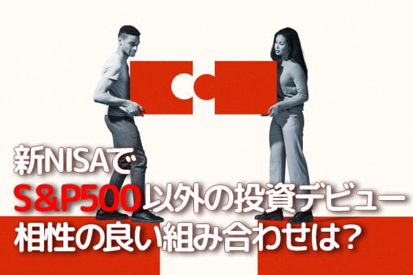 新NISAでS＆P500以外の投資デビュー、相性の良い組み合わせは？ (2023年10月20日) - エキサイトニュース