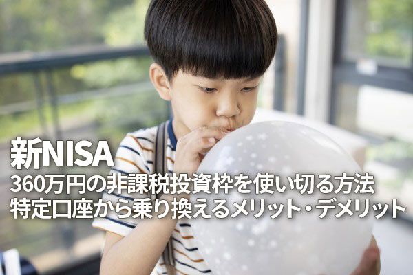 新NISA、360万円の非課税投資枠を使い切る方法。特定口座から乗り換えるメリット・デメリット（窪田真之） (2024年4月9日) - エキサイトニュース