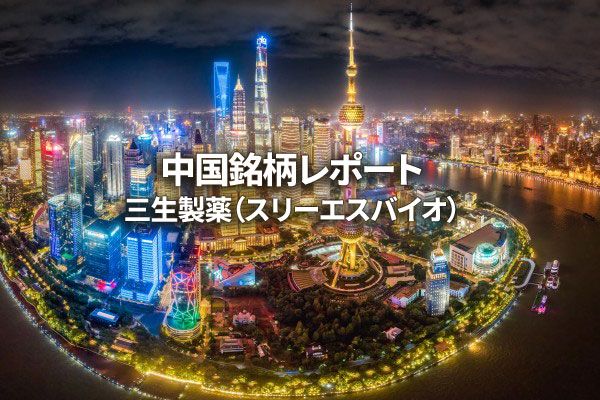 三生製薬（スリーエスバイオ） (2025年9月12日) - エキサイトニュース