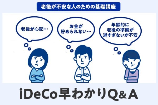 一問一答でズバリ分かる！お金のQ＆A「iDeCo」編 (2019年8月30日) - エキサイトニュース