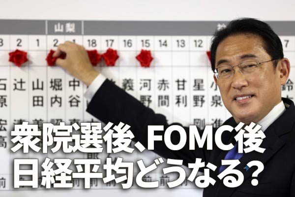 自民が絶対安定多数。衆院選・FOMC、2大イベント通過後の日経平均どうなる？ (2021年11月1日) - エキサイトニュース