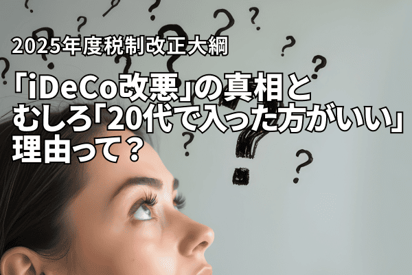 「iDeCo改悪」の真相と、むしろ「20代で入った方がいい」理由 (2025年1月16日) - エキサイトニュース