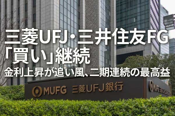 三菱UFJ・三井住友FG「買い」継続。金利上昇が追い風、二期連続の最高益（窪田真之） (2024年11月19日) - エキサイトニュース