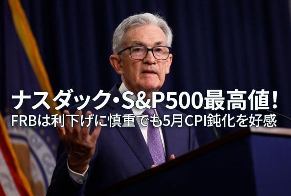 ナスダック・S＆P500最高値！FRBは利下げに慎重でも5月CPI鈍化を好感（窪田真之） (2024年6月13日) - エキサイトニュース