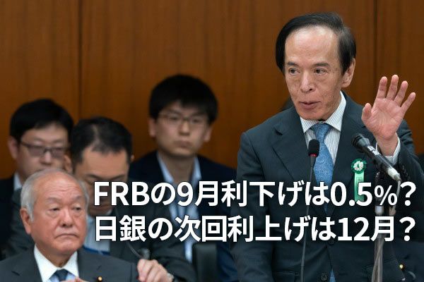 FRBの9月利下げは0.5％？日銀の次回利上げは12月か（愛宕伸康） (2024年9月18日) - エキサイトニュース