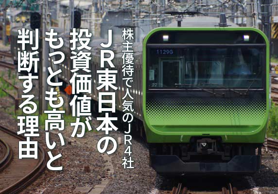 株主優待で人気のJR4社、JR東日本の投資価値がもっとも高いと判断する理由（窪田真之） (2025年3月11日) - エキサイトニュース
