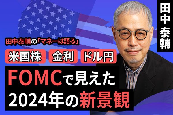 [動画で解説]【米国株・金利・ドル円】FOMCで見えた2024年の新景観 (2023年12月15日) - エキサイトニュース