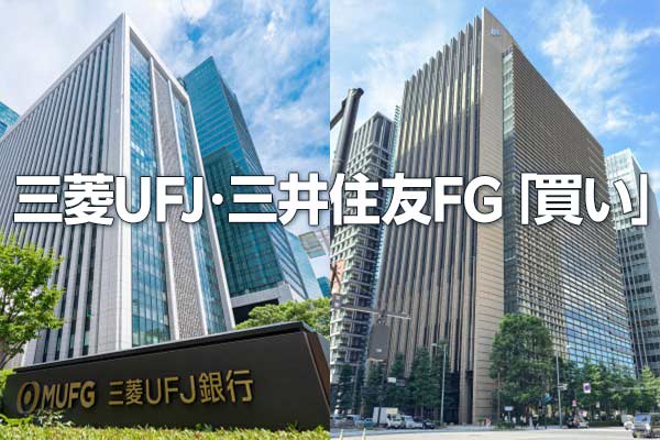 五期連続増配の好利回り株、三菱UFJ・三井住友FG「買い」継続の理由（窪田真之） (2025年11月22日) - エキサイトニュース