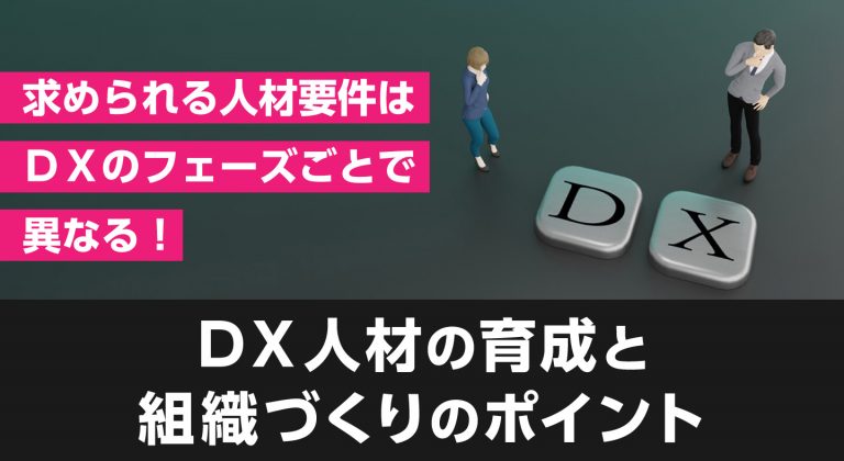 求められる人材要件はDXのフェーズごとに異なる！DX人材の育成と組織づくりのポイント (2024年3月29日) - エキサイトニュース