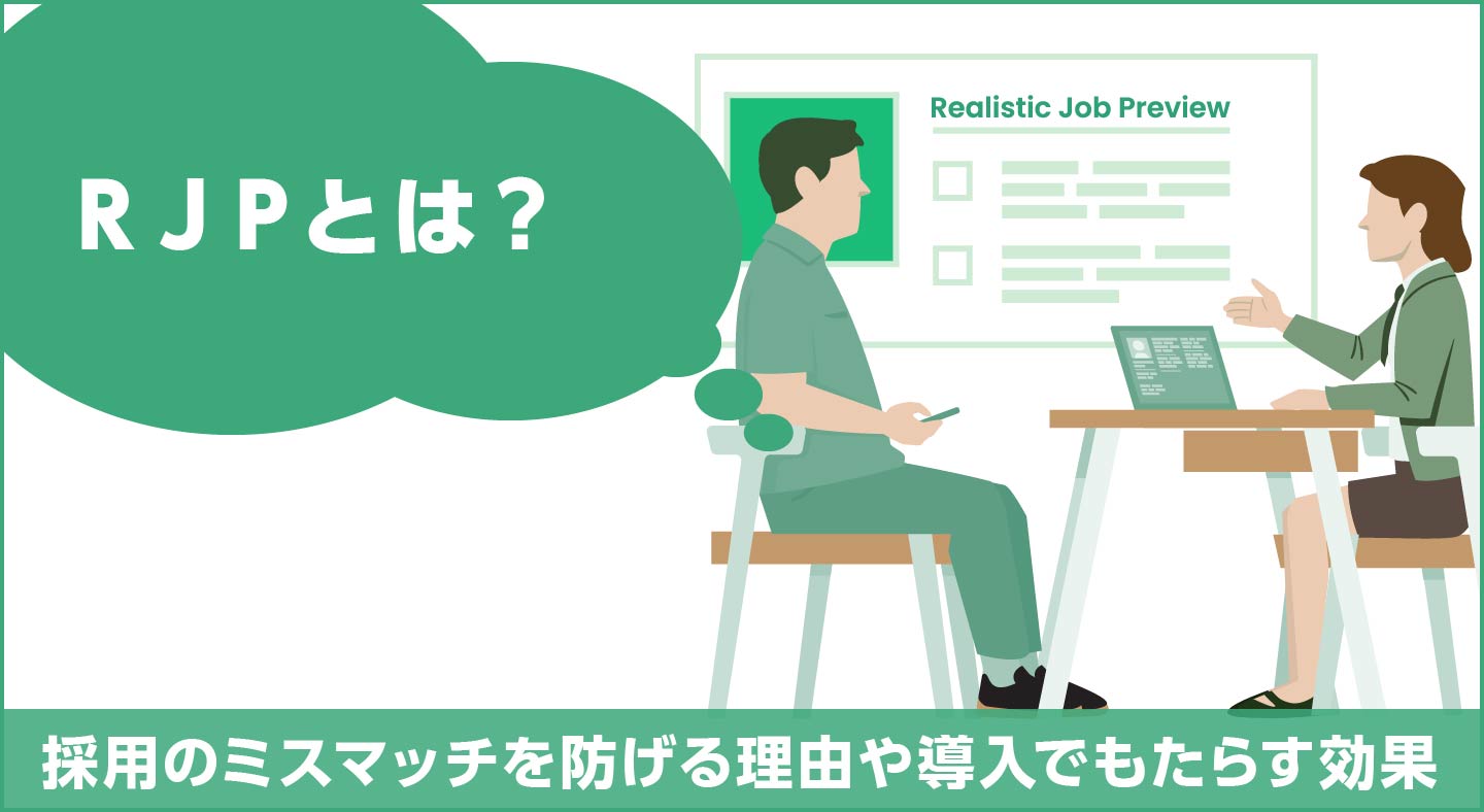 RJPとは？採用のミスマッチを防げる理由や導入でもたらす効果 (2024年11月12日) - エキサイトニュース
